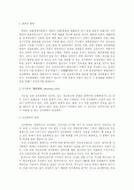 전자화폐 화폐의 발달 미래사회 전자화폐 미래사회의 이해 화폐의 종류-1페이지