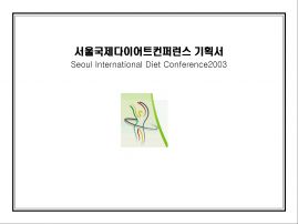 컨벤션 및 컨퍼런스 기획서 --서울국제다이어트컨퍼런스 사례 중심으로-1페이지
