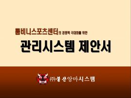 SI- 신규 시스템의개발계획 그리고 시스템의 효과에 대한 분석-사례 중심으로-1페이지