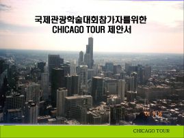 국제관광학술대회참가자를위한 CHICAGO TOUR 제안서-1페이지