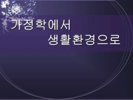 대학 교육의 가정학에서 생활환경학으로 변화 그리고 교육적 측면에서의 분석-1페이지