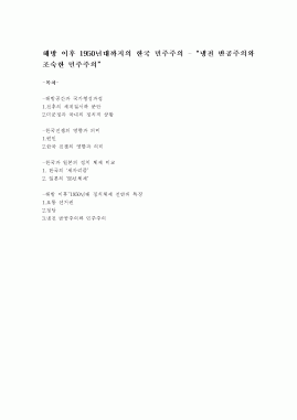 해방 이후 1950년대까지의 한국 민주주의 - “냉전 반공주의와 조숙한 민주주의”-1페이지