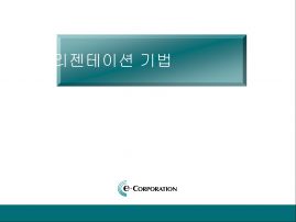 효과적인 프리젠테이션 위한 기술과 방법 그리고 대책-1페이지