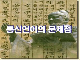 통신언어의의 긍정, 부정적 영향에 대한 이해와 분석-1페이지