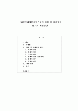 98경주세계문화엑스포의 기획 및 정책과정 평가와 개선방향-1페이지