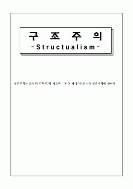 구조주의와 소쉬르(쏘쒸르)의 기호학 그리고 레비스트로스의 구조주의에 관하여-1페이지