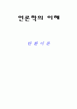 매스커뮤니케이션 효과이론 - 탄환효과 이론에 대하여-1페이지