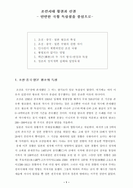 조선시대 왕권과 신권-1페이지