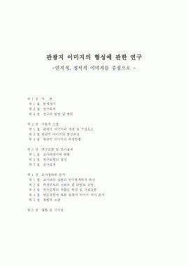 관광지 이미지의 형성에 관한 연구 - 인지적, 정서적 이미지를 중심으로-1페이지