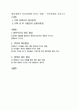 레저생활이 인간관계에 미치는 영향 - 가족관계를 중심으로-1페이지