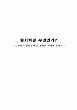 현지화란 무엇인가? - LG전자의 중국투자 및 현지화 사례를 통해서-1페이지