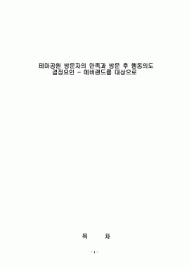 테마공원 방문자의 만족과 방문 후 행동의도 결정요인 - 에버랜드를 대상으로-1페이지