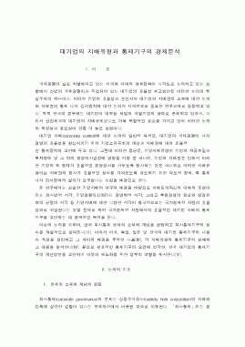 대기업의 지배유형과 통제기구에 관하여-1페이지