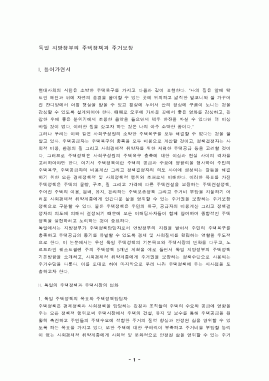 현실적인 주택정책에 관하여(독일의 주택정책을 통하여)-1페이지