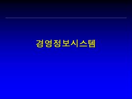 경영정보시스템 [분석/조사]-1페이지