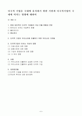 다국적 기업을 국내에 유치하기 위한 기반과 다국적기업이 국내에 미치는 영향에 대하-1페이지