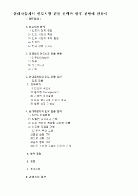 [사회과학] 현대자동차의 인도시장 진출 마케팅 전략과 향후 전망에 관하여-1페이지