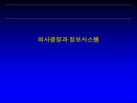 의사결정과 정보시스템-1페이지