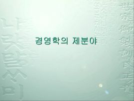 경영학의 제분야-1페이지