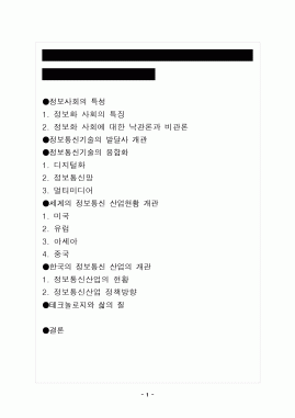 한국의 정보화 사회의 특징과 세계 정보사회의 특성에 대하여-1페이지