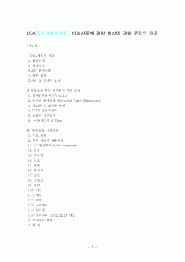 DDA(도하개발아젠다) 비농산물에 관한 협상에 관한 우리의 대응-1페이지