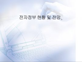 전자정부 현황 및 전망-1페이지