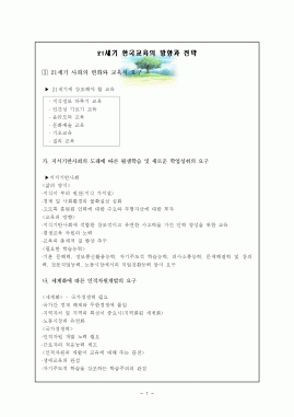 21세기 한국교육의 방향과 전략-1페이지