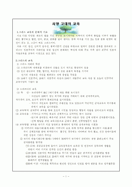 서양교육사 - 서양 고대의 교육 (그리스, 로마의 교육)-1페이지