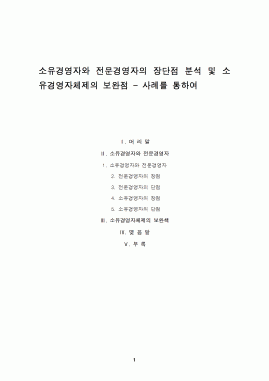 소유경영자와 전문경영자의 장단점 분석 및 소유경영자체제의 보완점 - 사례를 통하여-1페이지