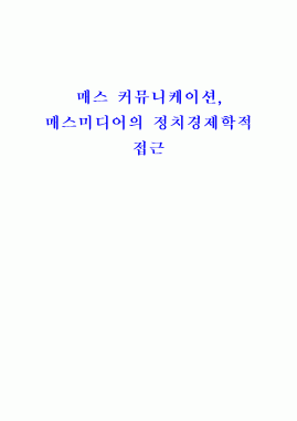 매스커뮤니케이션, 매스미디어의 정치경제학적 접근-1페이지