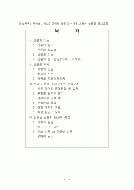 매스커뮤니케이션, 매스미디어에 관하여 - 우리나라의 신문을 중심으로-1페이지