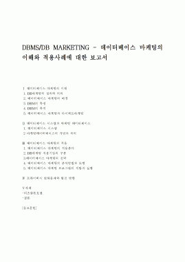 DBMS/DB MARKETING - 데이터베이스 마케팅의 이해와 적용사례에 대한 보고서-1페이지