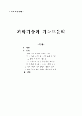 과학기술과 기독교윤리-1페이지