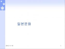 일본문화-1페이지