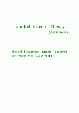 제한효과이론(Limited Effects Theory)에 대한 이해와 비판 그리고 사례조사-1페이지