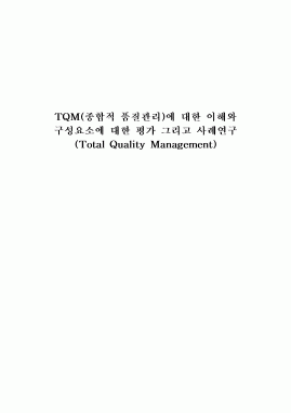 TQM(종합적 품질 경영)에 대한 이해와 구성요소에 대한 평가 그리고 사례연구-1페이지