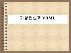 가상현실과 VRML-1페이지