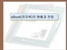 eBook의 현황과 전망-1페이지