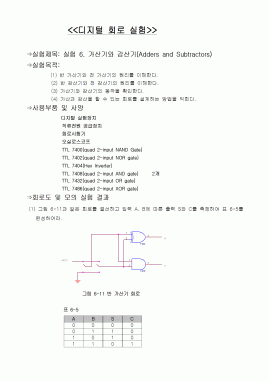 [공학/컴퓨터/통신] 가산기와 감산기-1페이지