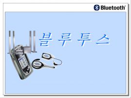 블루투스의 발달,특징, 응용 분야와 산업 동향 그리고 기술 전망-1페이지