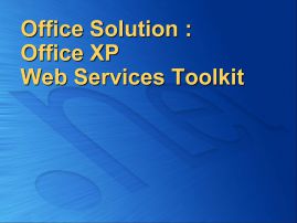 개발자를 위한 Office Solution 소개-1페이지