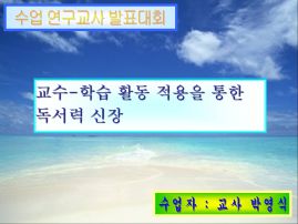 교수-학습 활동 적용을 통한 독서력 신장-1페이지