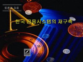 한국 금융시스템의 재구축-금융시스템 재구축을 위한 종합적 분석틀,전략적 비전-1페이지