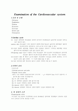  Examination of the Cardiovascular system-1페이지