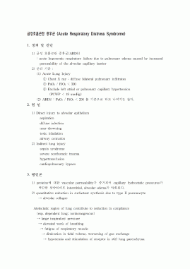  급성호흡곤란 증후군 Acute Respiratory Distress Syndrome-1페이지