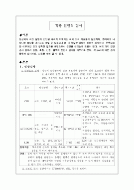 각종 진단적 검사 정리-1페이지