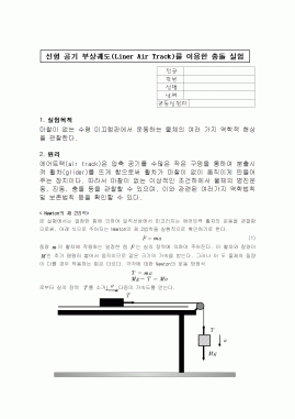 [물리실험]air track을 이용한 일차원운동-1페이지