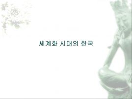 세계화 시대의 한국-1페이지