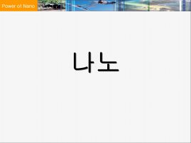 나노-1페이지