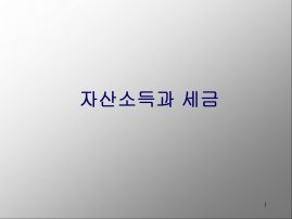 자산소득과 세금-1페이지